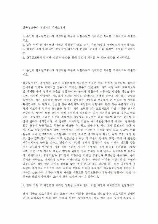 한국철도공사 경영지원 자기소개서