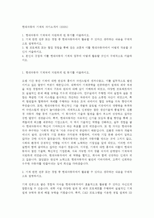 현대자동차 기계직 자기소개서 (6005)