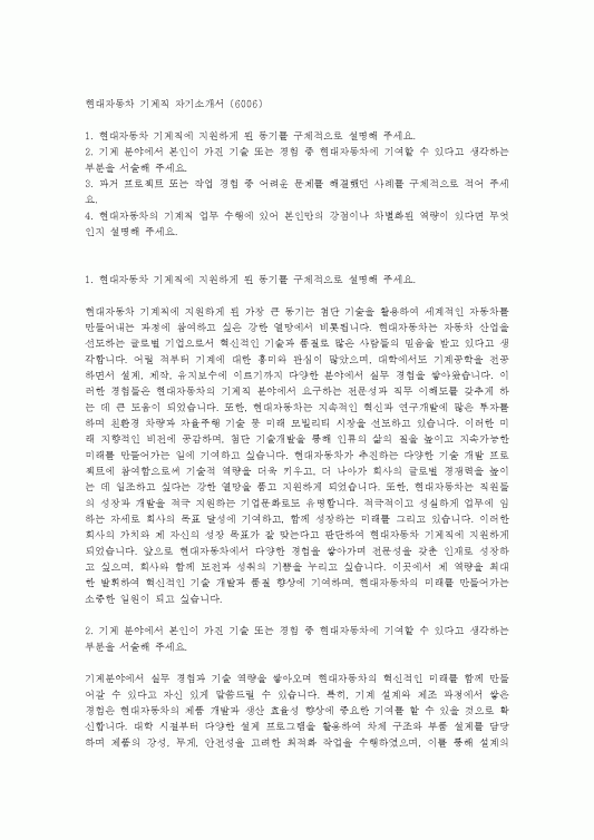 현대자동차 기계직 자기소개서 (6006)
