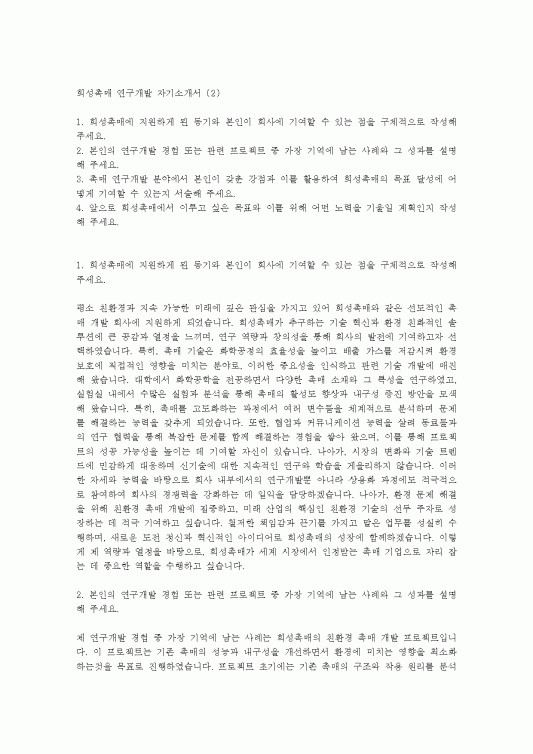 희성촉매 연구개발 자기소개서 (2)