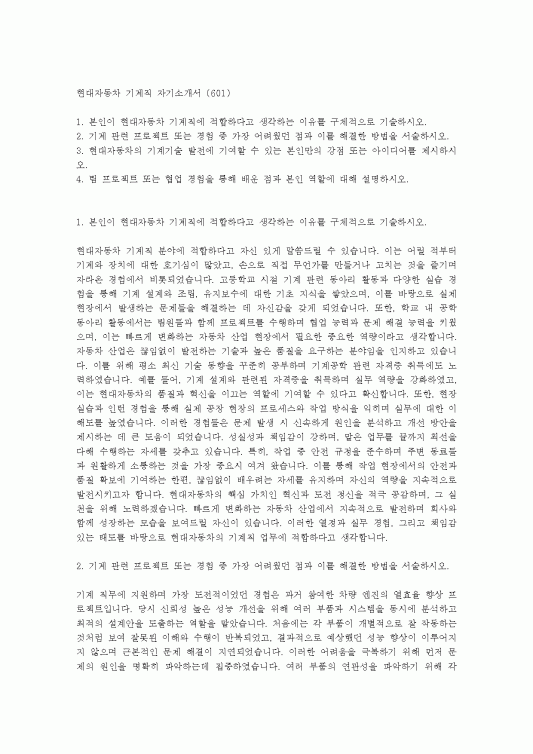 현대자동차 기계직 자기소개서 (601)