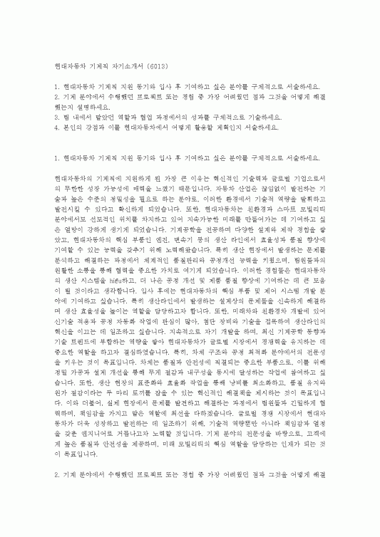 현대자동차 기계직 자기소개서 (6013)