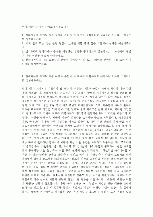 현대자동차 기계직 자기소개서 (6015)