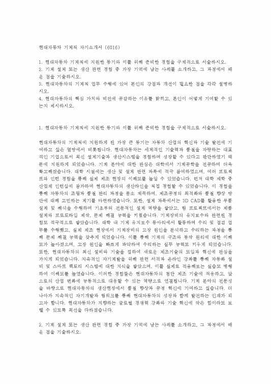 현대자동차 기계직 자기소개서 (6016)