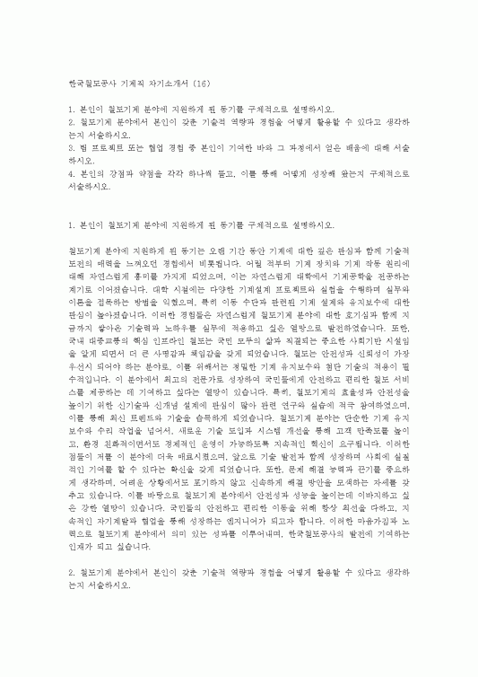 한국철도공사 기계직 자기소개서 (16)