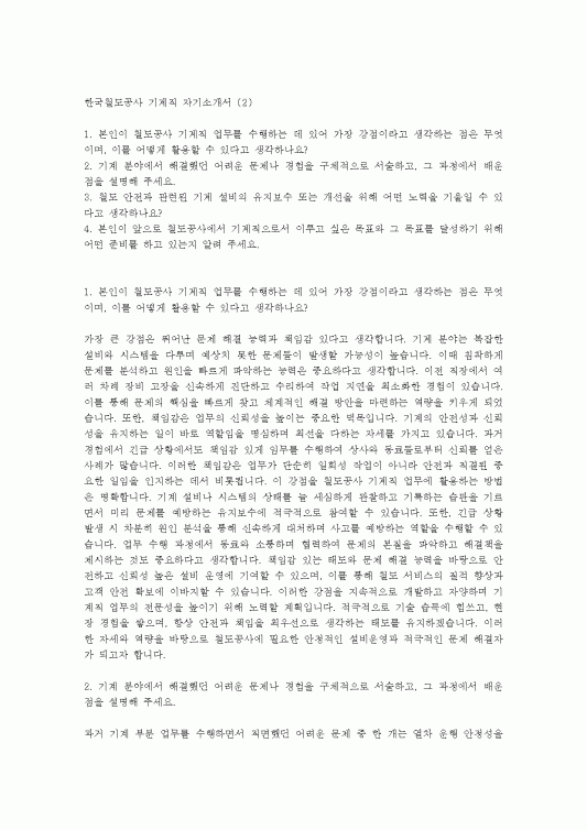 한국철도공사 기계직 자기소개서 (2)