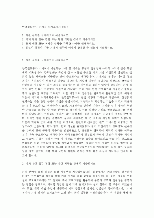 한국철도공사 기계직 자기소개서 (21)