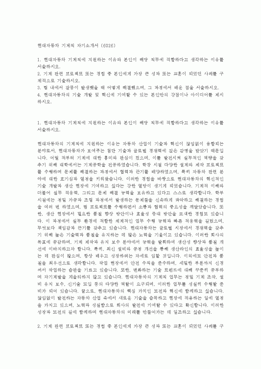 현대자동차 기계직 자기소개서 (6026)