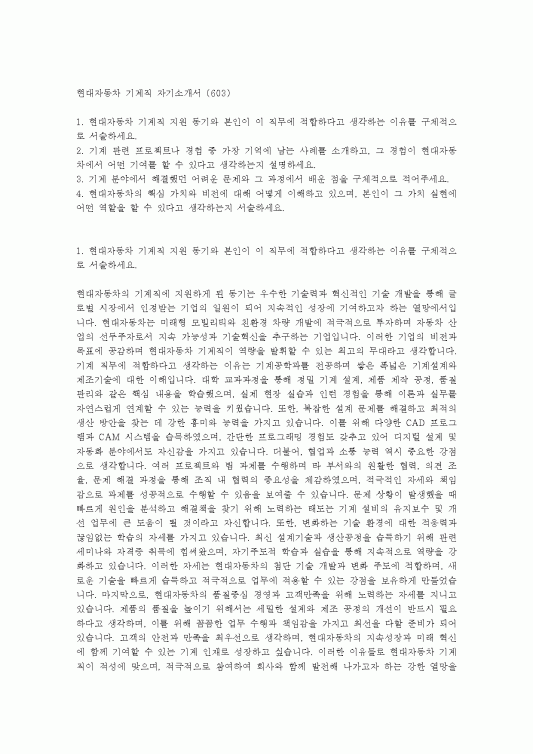현대자동차 기계직 자기소개서 (603)