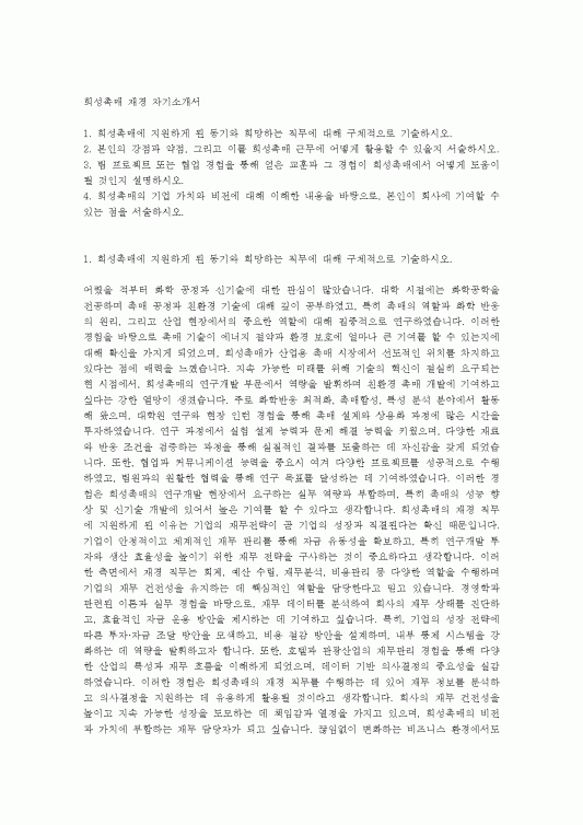 희성촉매 재경 자기소개서