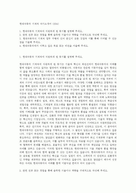 현대자동차 기계직 자기소개서 (604)