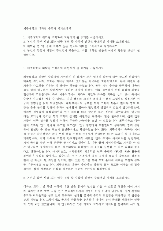 제주대학교 대학원 수학과 자기소개서