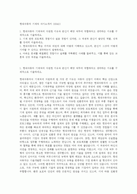 현대자동차 기계직 자기소개서 (6042)