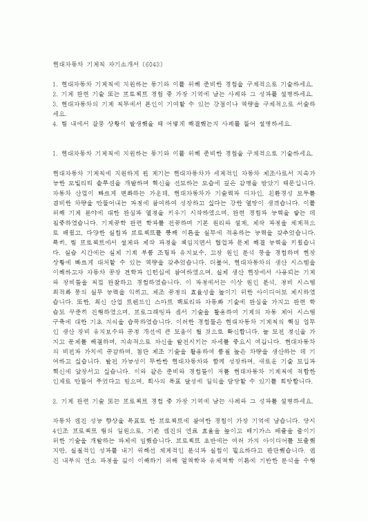 현대자동차 기계직 자기소개서 (6043)
