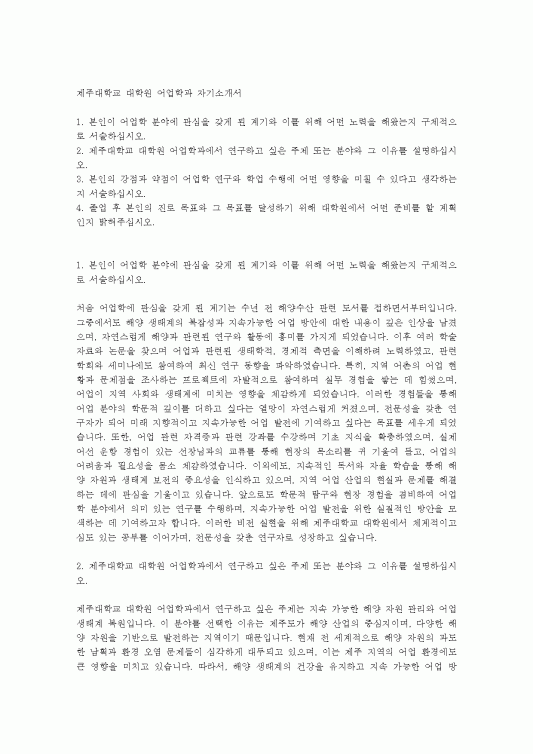 제주대학교 대학원 어업학과 자기소개서