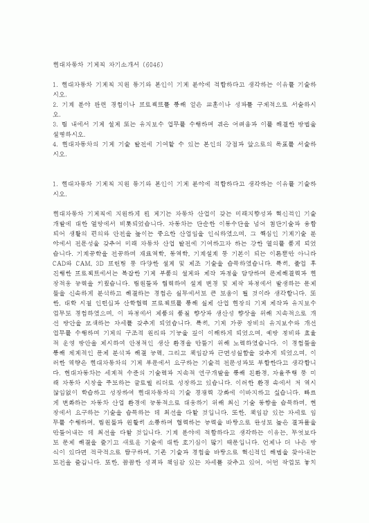 현대자동차 기계직 자기소개서 (6046)