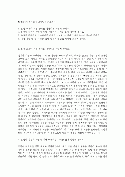 한국온라인등록센터 인사팀 자기소개서