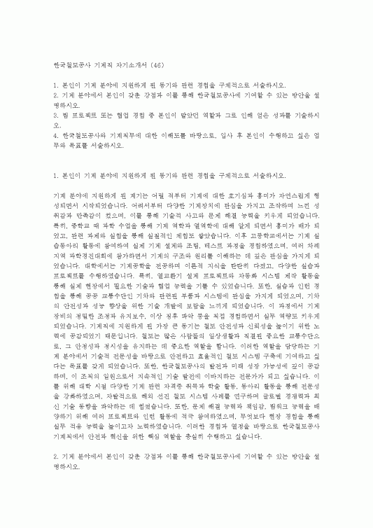 한국철도공사 기계직 자기소개서 (46)