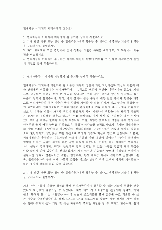 현대자동차 기계직 자기소개서 (6049)