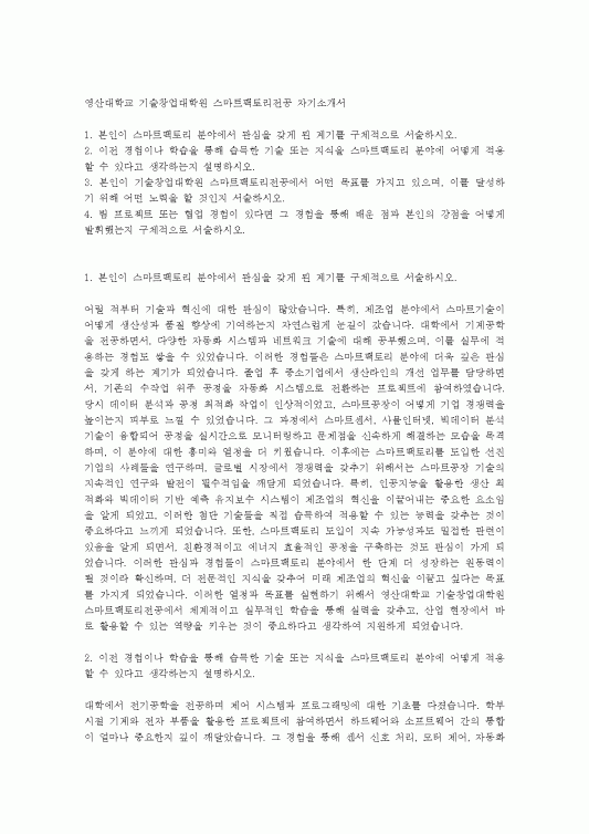 영산대학교 기술창업대학원 스마트팩토리전공 자기소개서