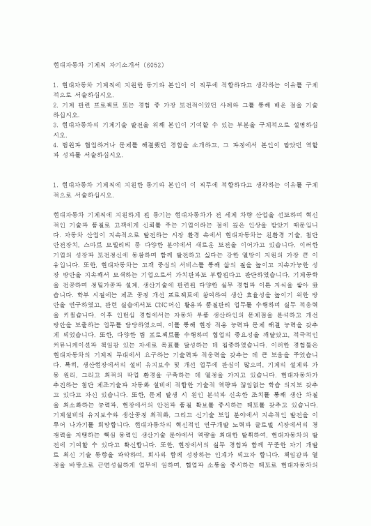 현대자동차 기계직 자기소개서 (6052)