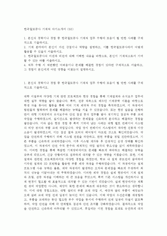 한국철도공사 기계직 자기소개서 (50)