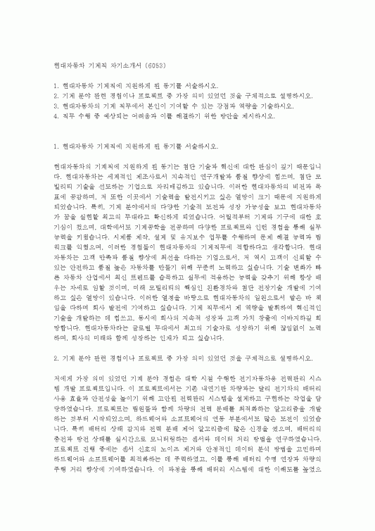 현대자동차 기계직 자기소개서 (6053)