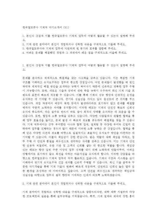 한국철도공사 기계직 자기소개서 (51)