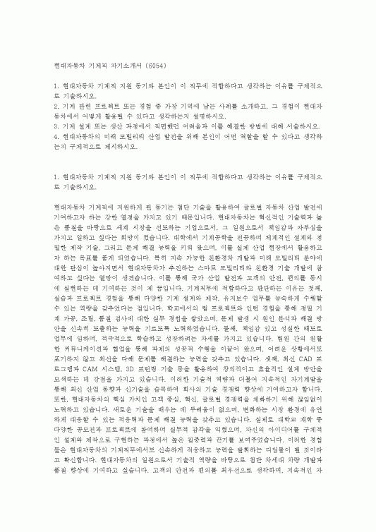 현대자동차 기계직 자기소개서 (6054)
