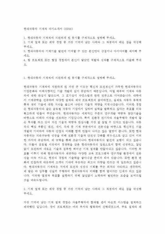 현대자동차 기계직 자기소개서 (6056)