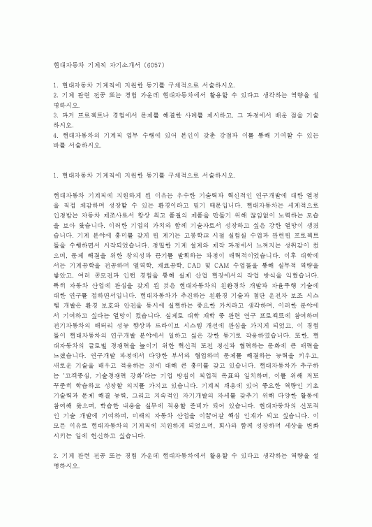 현대자동차 기계직 자기소개서 (6057)