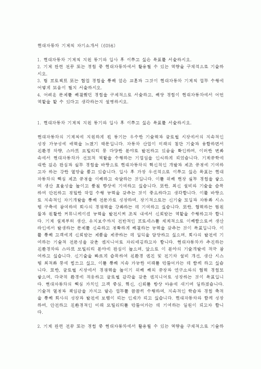 현대자동차 기계직 자기소개서 (6058)