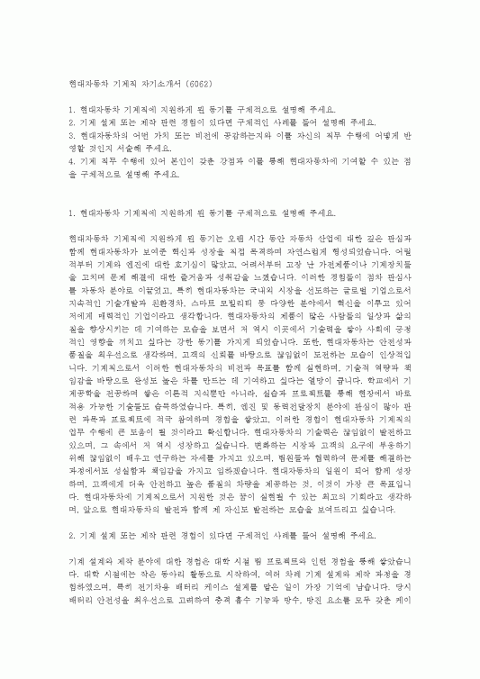 현대자동차 기계직 자기소개서 (6062)