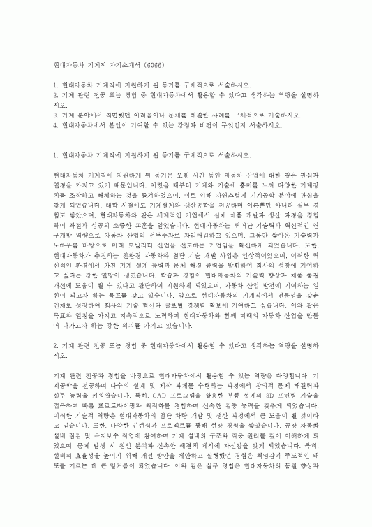 현대자동차 기계직 자기소개서 (6066)
