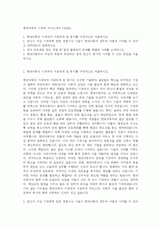 현대자동차 기계직 자기소개서 (6068)
