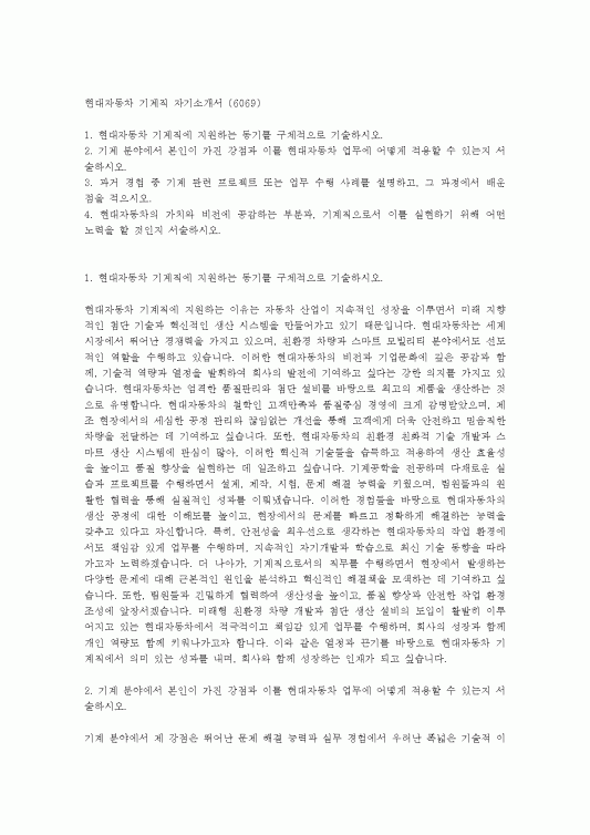 현대자동차 기계직 자기소개서 (6069)