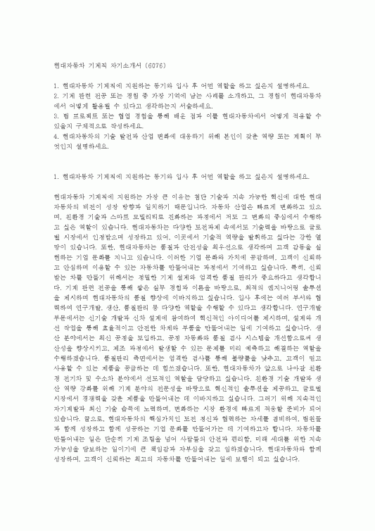 현대자동차 기계직 자기소개서 (6076)