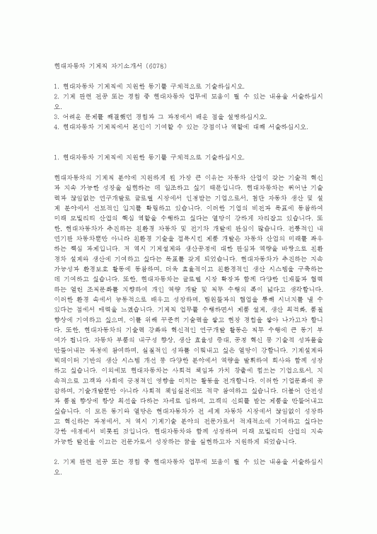 현대자동차 기계직 자기소개서 (6078)