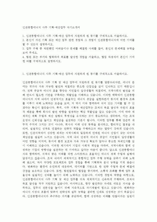 인천종합에너지 사무 기획·예산업무 자기소개서
