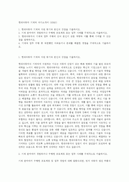 현대자동차 기계직 자기소개서 (6083)