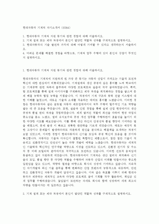 현대자동차 기계직 자기소개서 (6084)