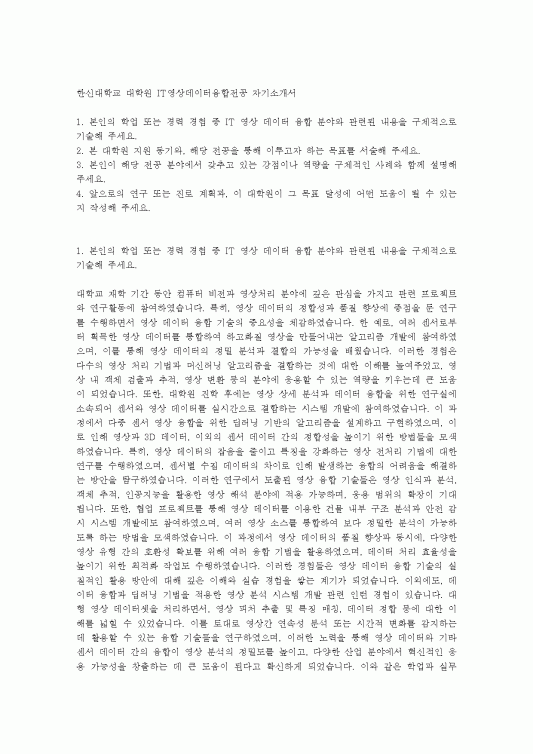한신대학교 대학원 IT영상데이터융합전공 자기소개서