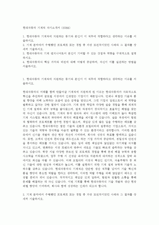 현대자동차 기계직 자기소개서 (6088)
