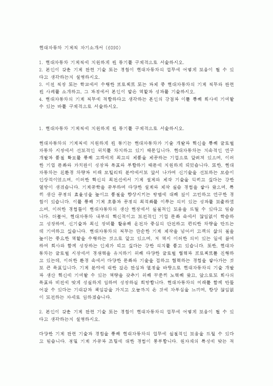 현대자동차 기계직 자기소개서 (6090)