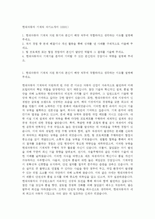 현대자동차 기계직 자기소개서 (6091)