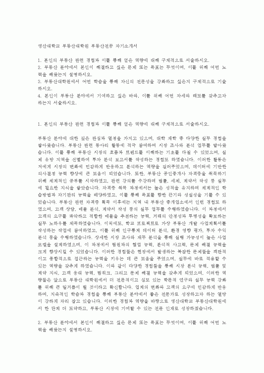 영산대학교 부동산대학원 부동산전공 자기소개서