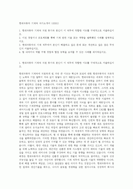 현대자동차 기계직 자기소개서 (6092)