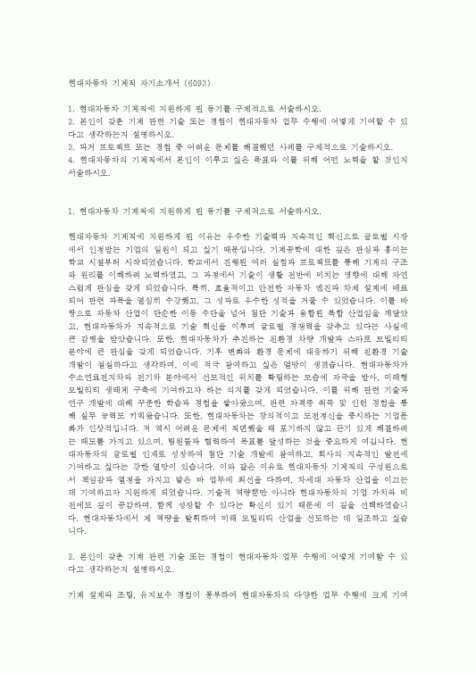 현대자동차 기계직 자기소개서 (6093)