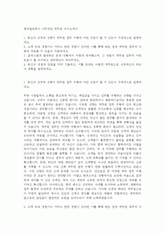 한국철도공사 사무영업 역무원 자기소개서