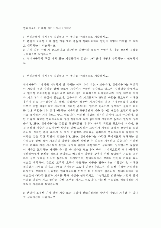 현대자동차 기계직 자기소개서 (6095)